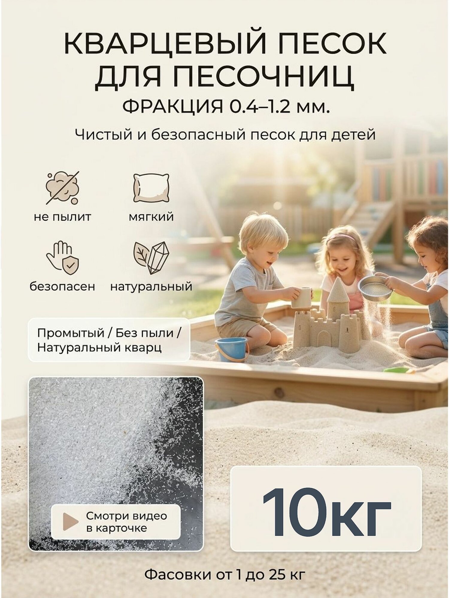 Кварцевый песок для песочницы 0.4 1.2 мм, средняя фракция, чистый безопасный песок для детских игр на улице, без пыли, 10 кг