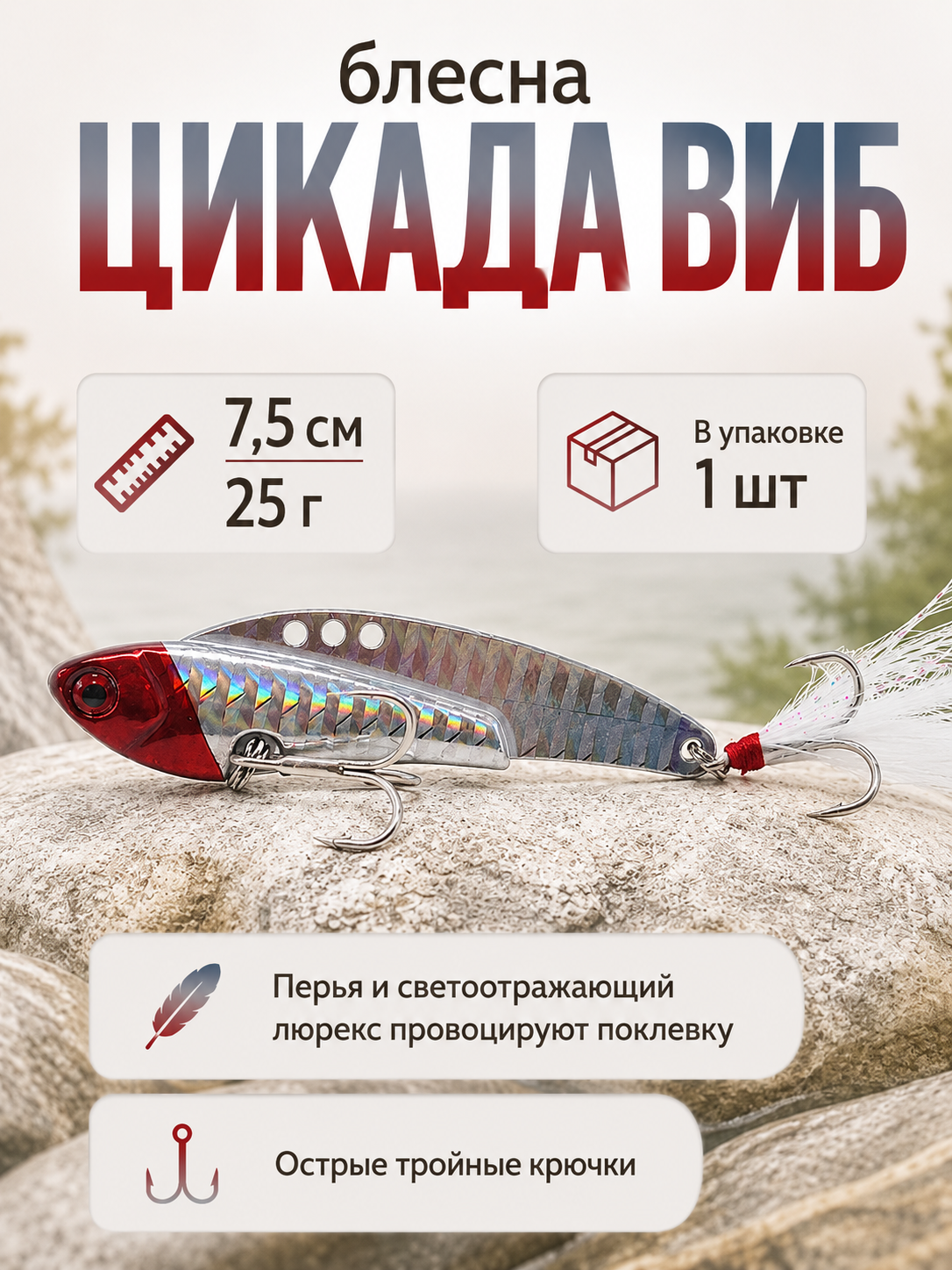 Рыболовная металлическая виб-приманка VIB, блесна цикада, для дальнего заброса 7,5 см/25 г, красно-серебристая