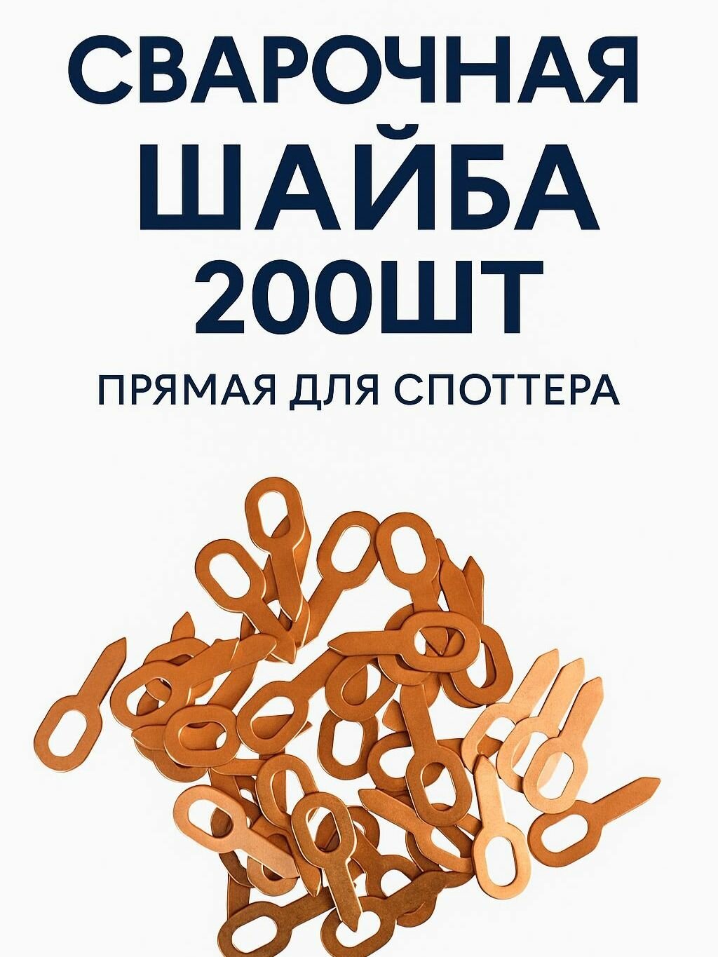 Сварочная шайба прямая для споттера 200шт