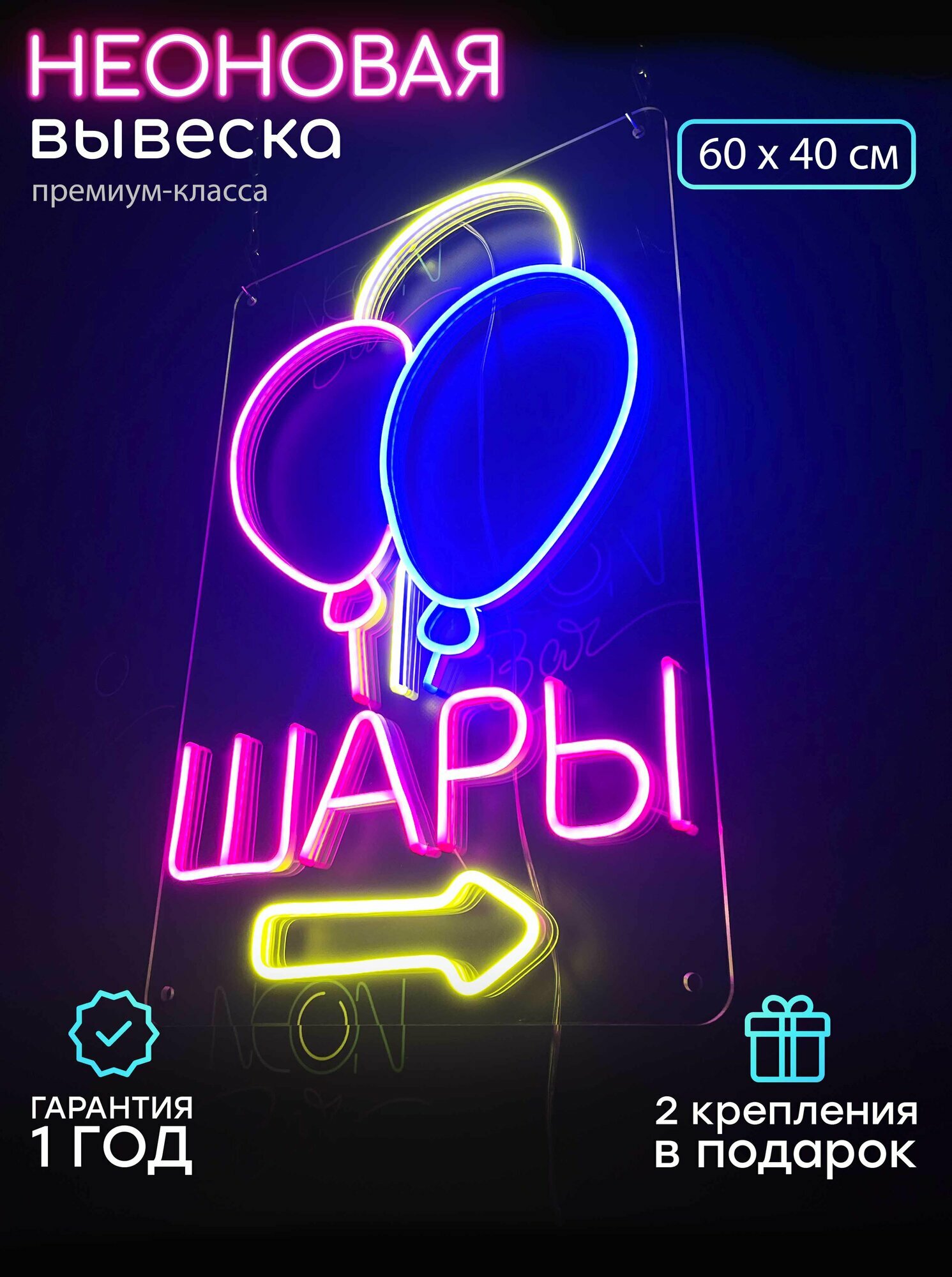 Неоновый светильник, неоновая светодиодная вывеска на стену, надпись "Шары", для магазина, 40 х 60 см.
