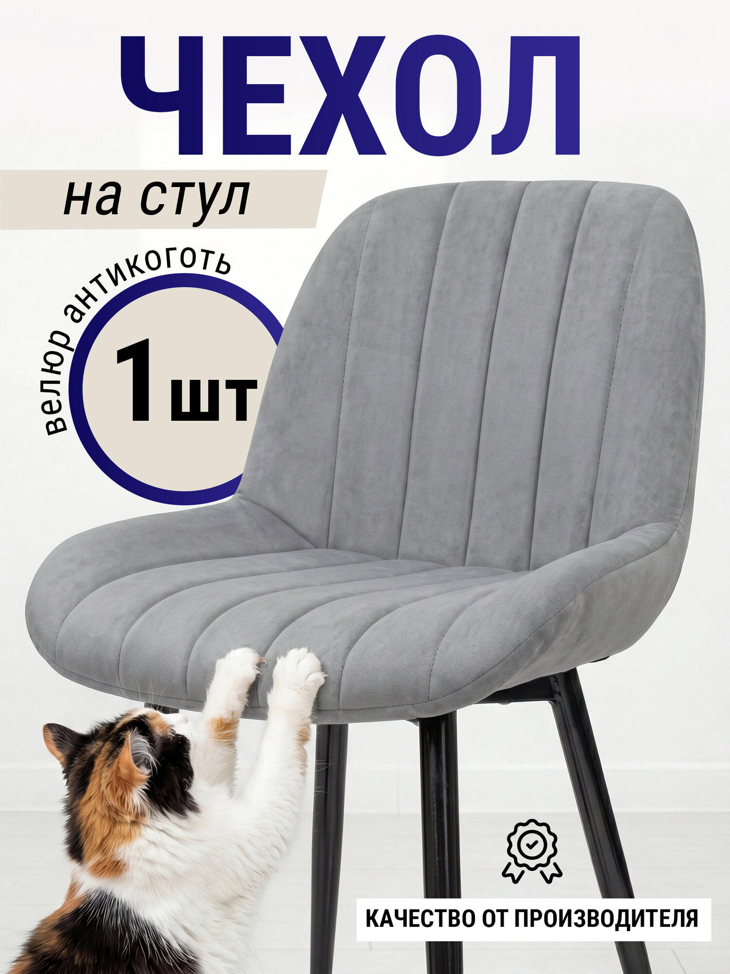 Чехол "Бостон", для стула со спинкой, антивандальный, серый.