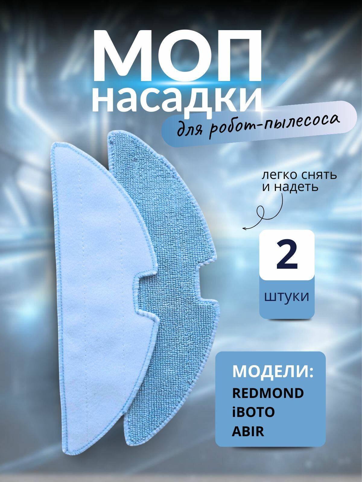 Сменные МОП насадки для робота-пылесоса RAV-R660S / iBoto L920SW X420, 2шт.