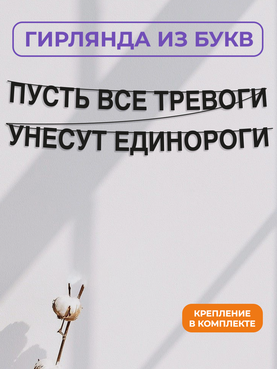 Бумажная гирлянда на стену, интерьерная - “Пусть все тревоги унесут единороги“, гирлянда буквенная