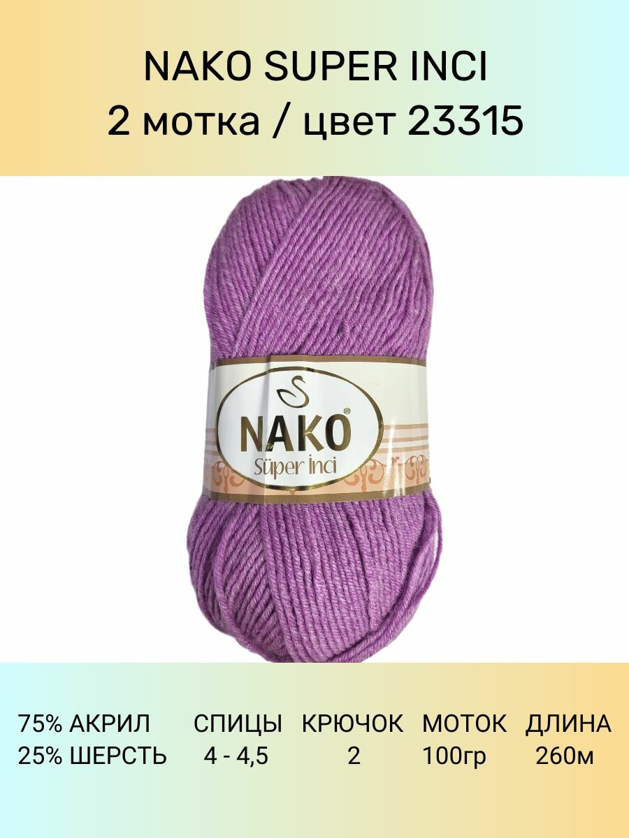 Пряжа Nako Super Inci: 23315 (розово-сиреневый), 2 шт 260 м 100 г, 25% шерсть, 75% премиум акрил