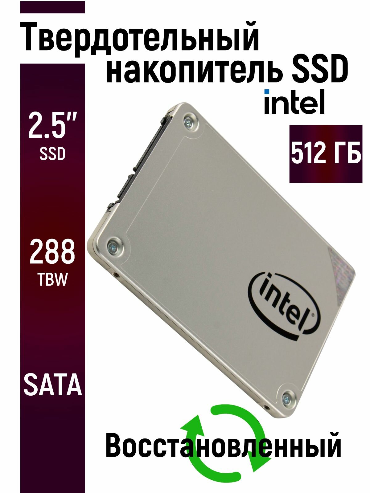 SSD диск Intel 540s 512 Гб, 2.5", SSDSC2KW512H6-V