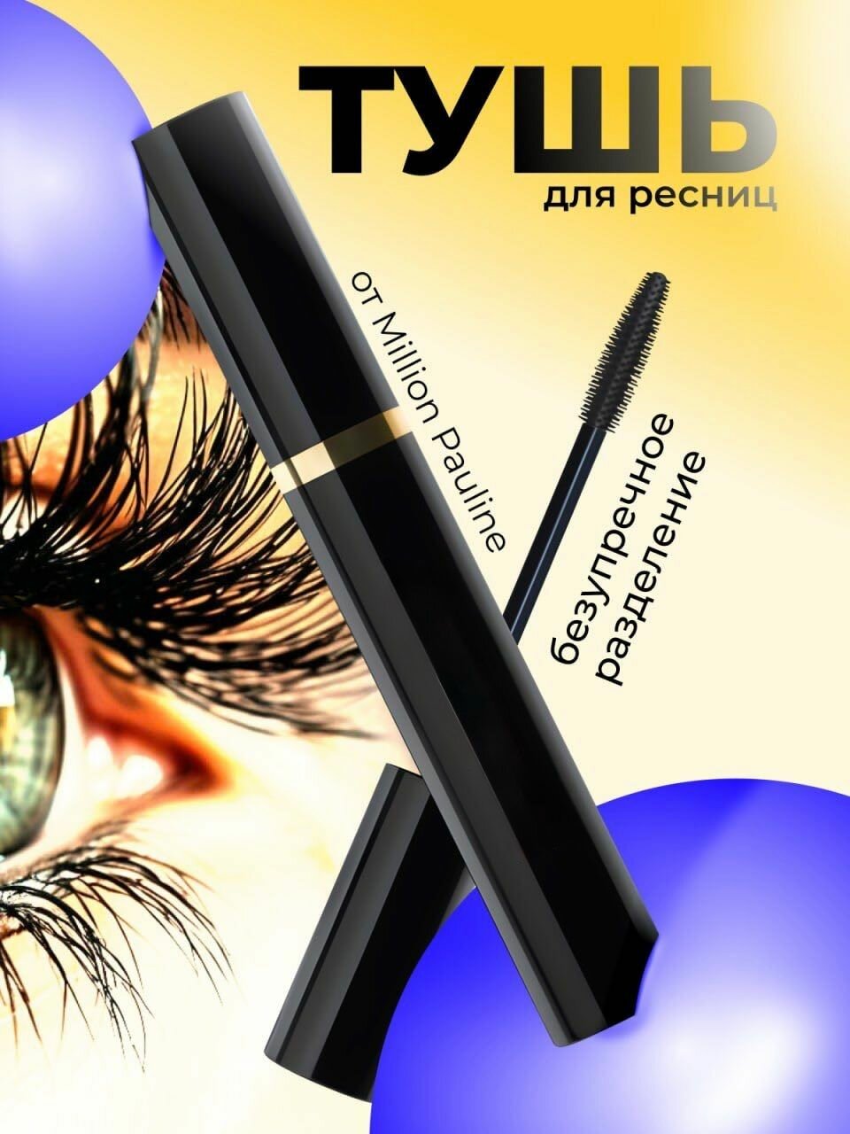 Тушь для ресниц черная, удлиняющая с эффектом объёма и разделения
