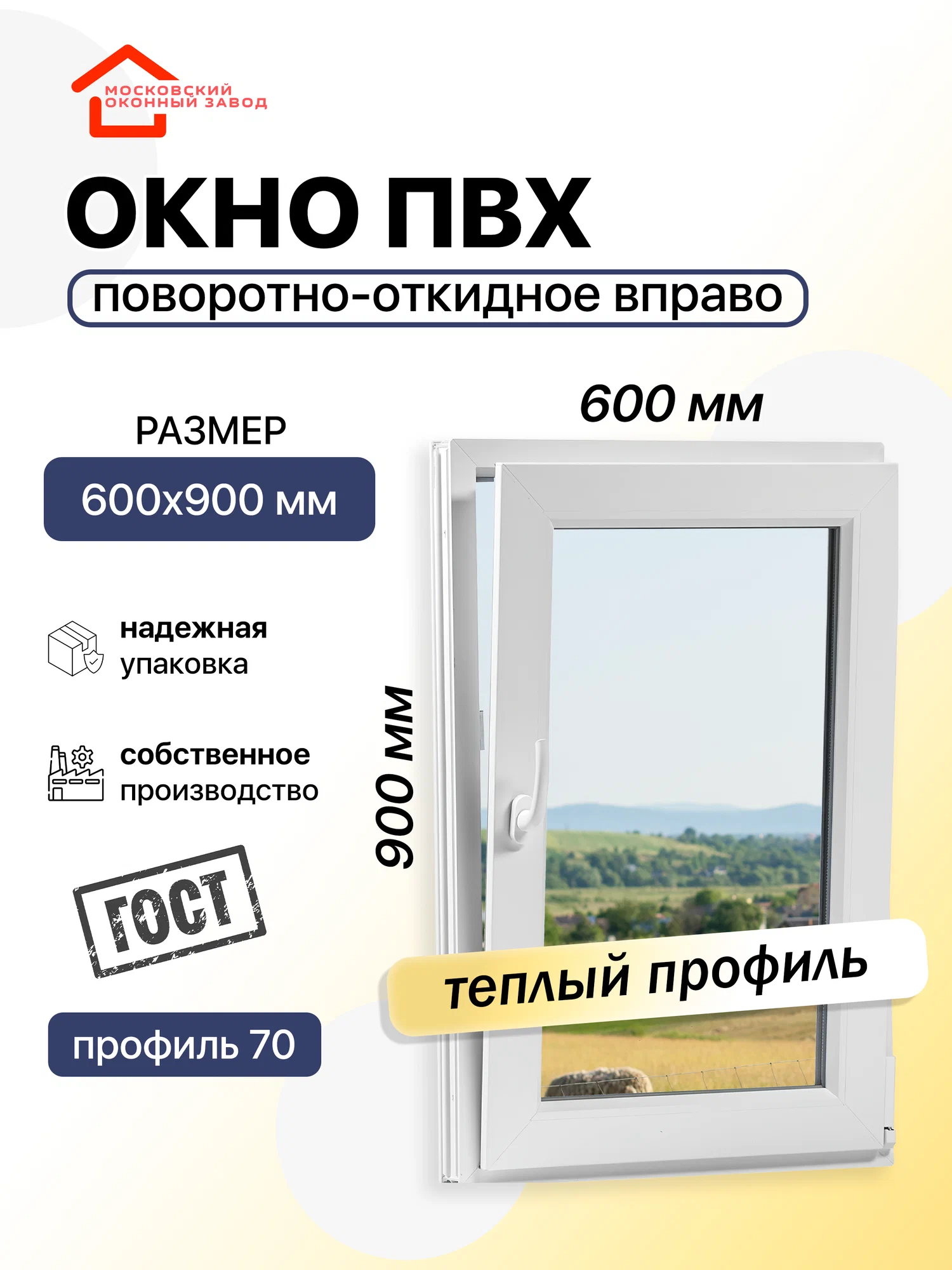 Окно пластиковое ПВХ 600Х900 премиум 70 поворотно откидное створка справа, однокамерное, одностворчатое, (ШхВ)