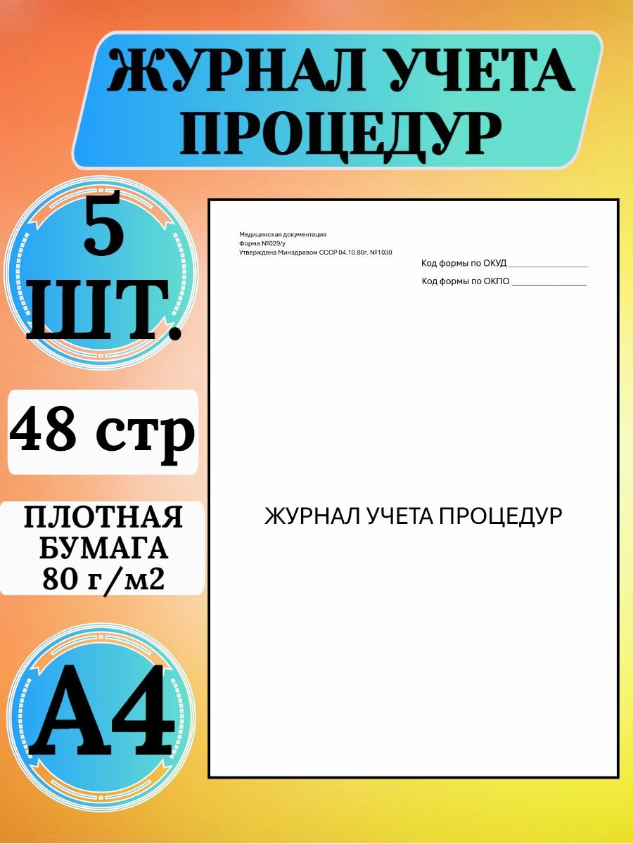 Журнал учёта процедур форма № 029
