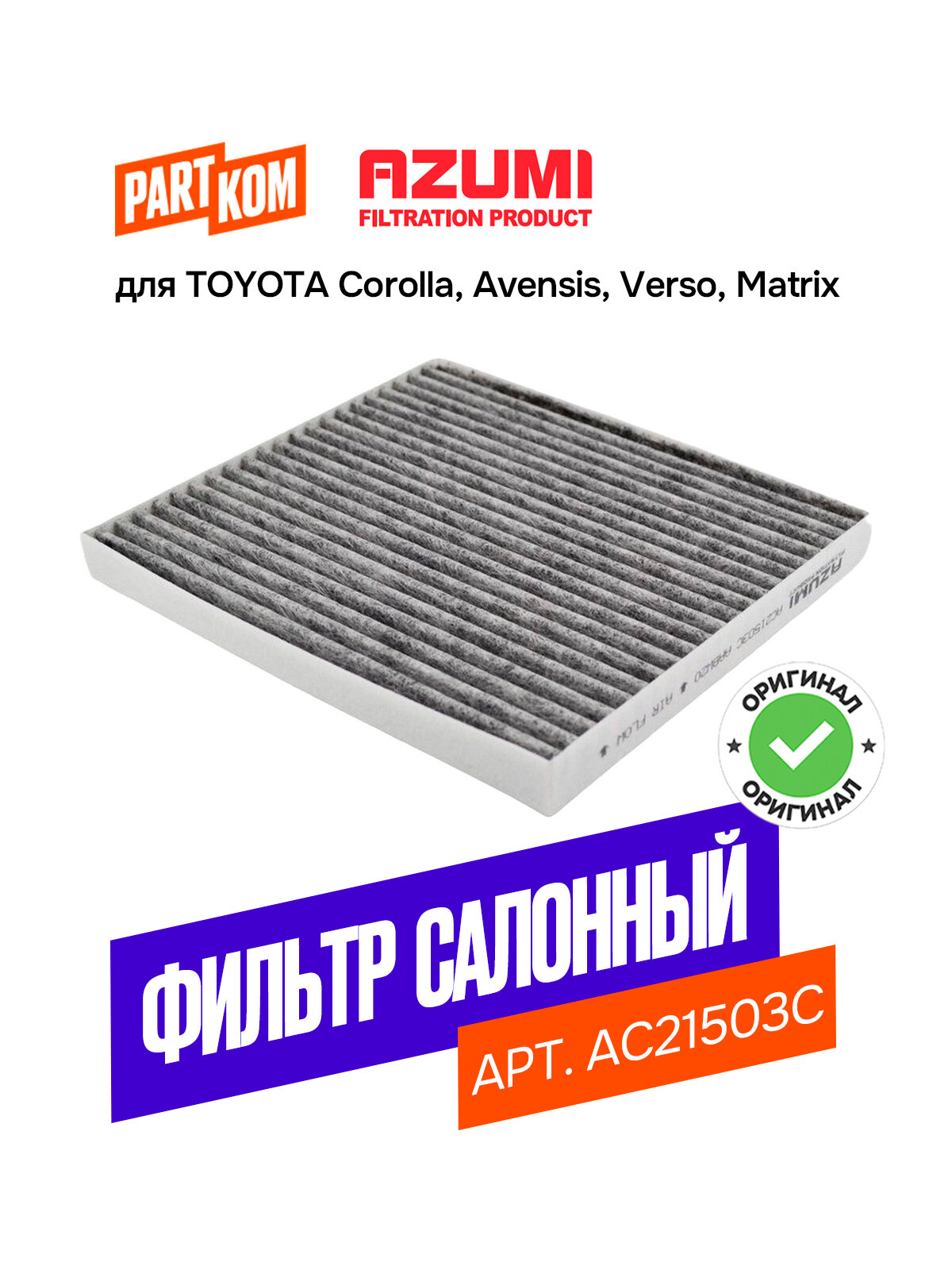 Фильтр салонный угольный для а/м TOYOTA Corolla, Avensis / Тойота Королла, Авенсис, AZUMI AC21503C