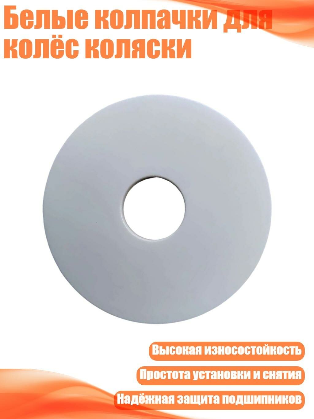 Белые колпачки для колёс коляски, Крышка переднего колеса