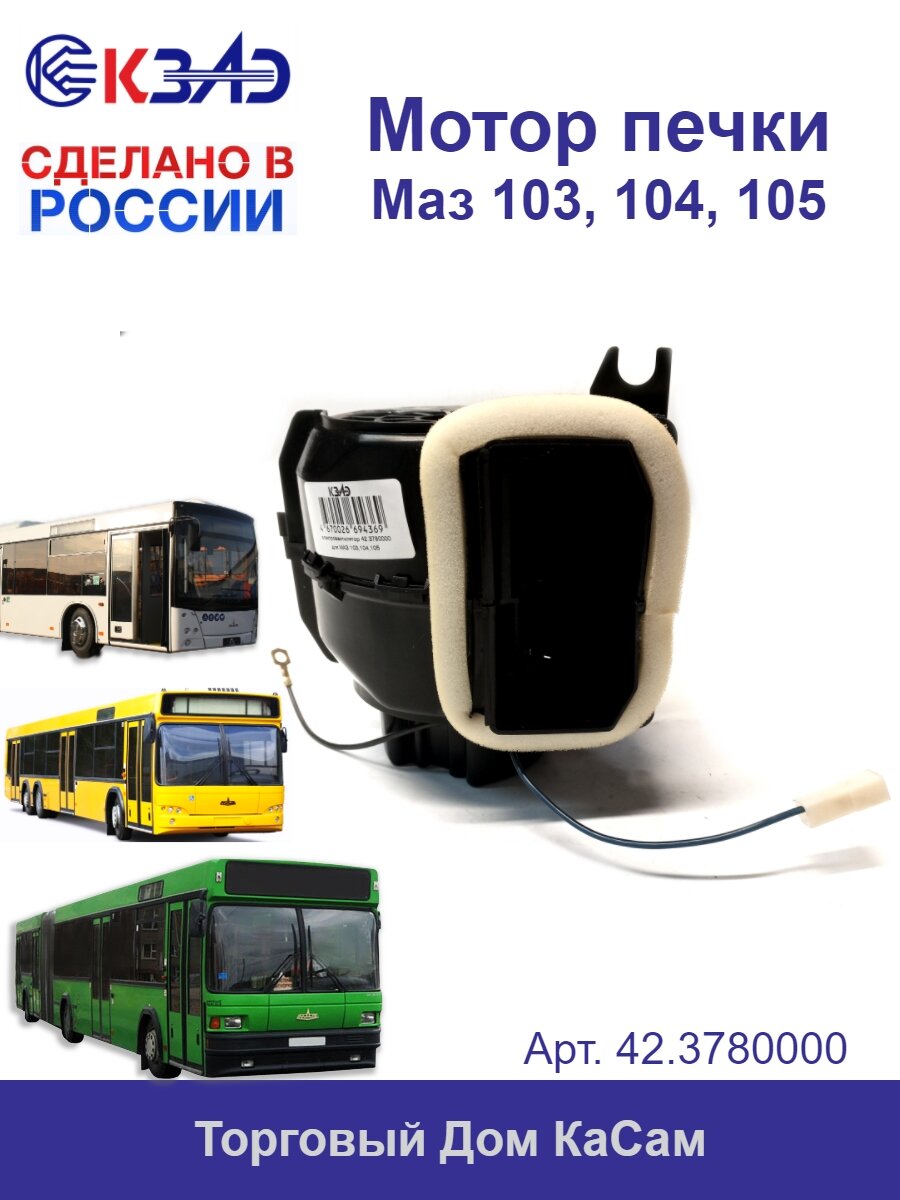 Мотор отопителя КЗАЭ МАЗ 103, 104, 105