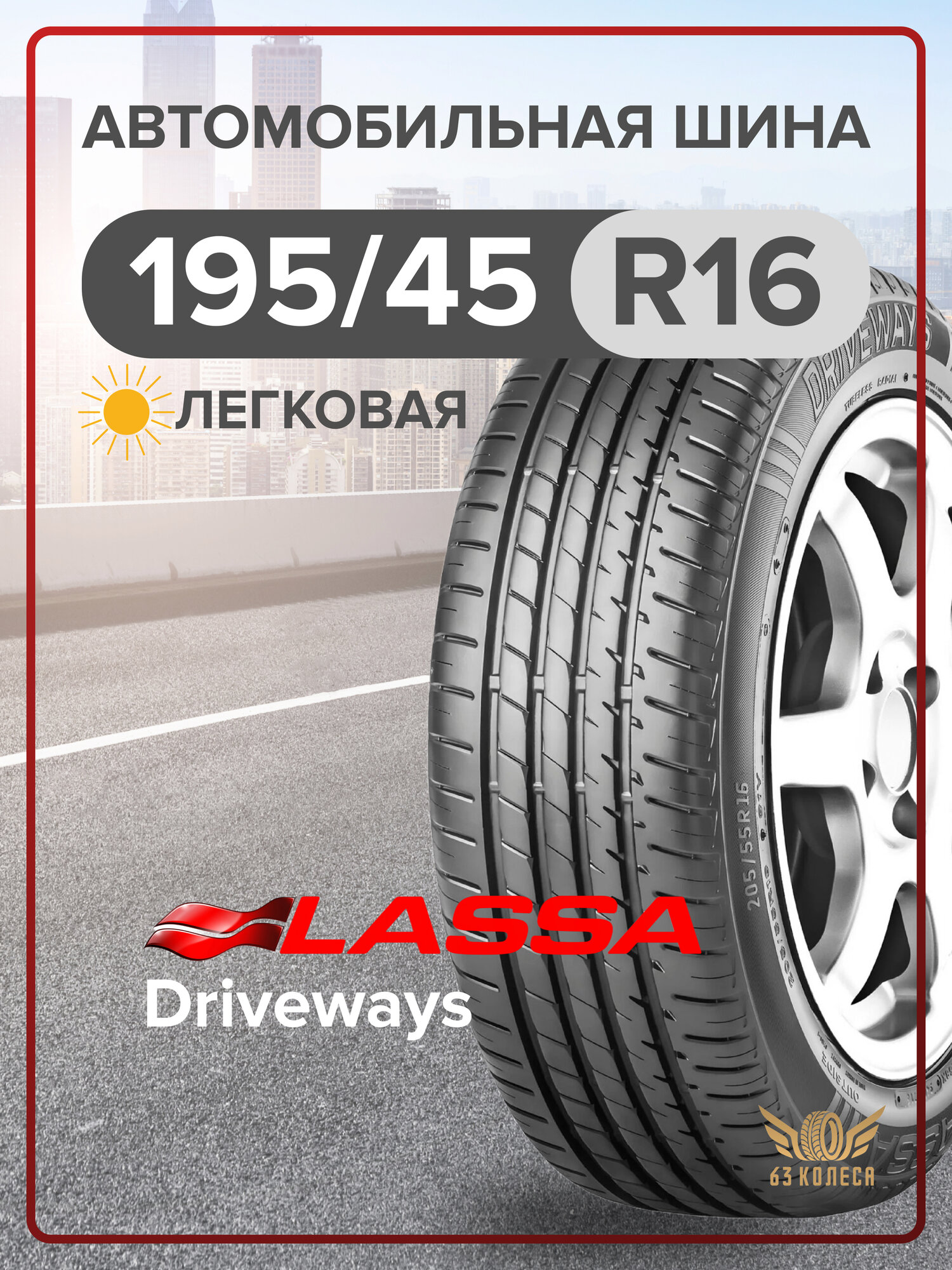 Шины летние Lassa Driveways 195/45 R16 XL 84V, для легковых авто