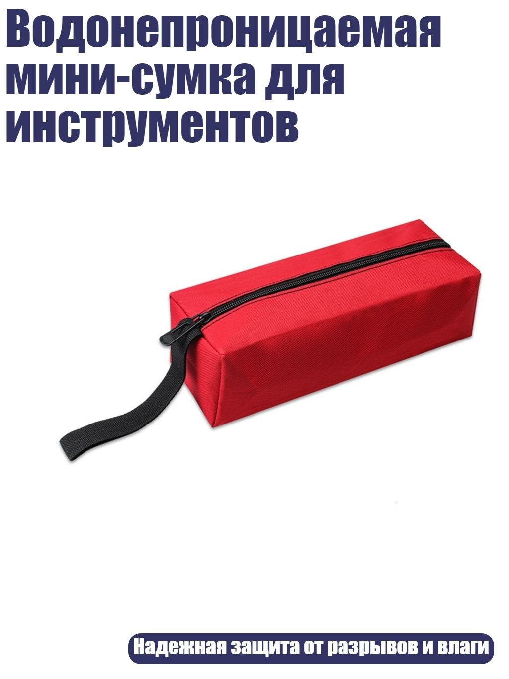 Водонепроницаемая мини-сумка для инструментов, красный