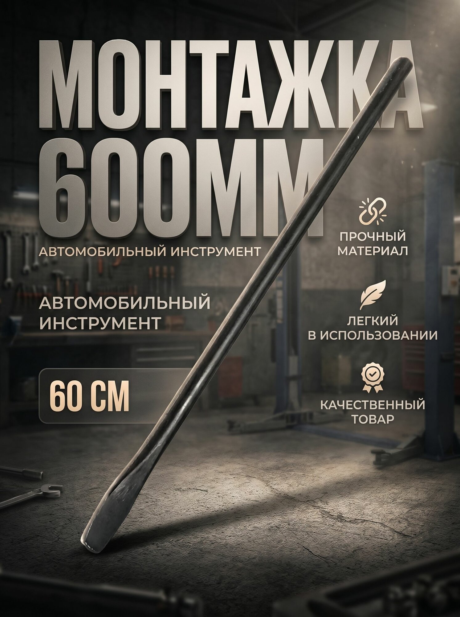 Монтажка, монтировка автомобильная 600мм, чёрная