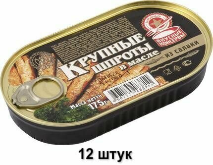 Вкусные консервы Шпроты крупные Салака в масле, 175 г, 12 шт