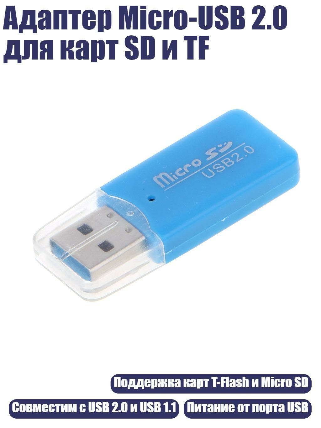 Адаптер Micro-USB 2.0 для карт SD и TF, Синий