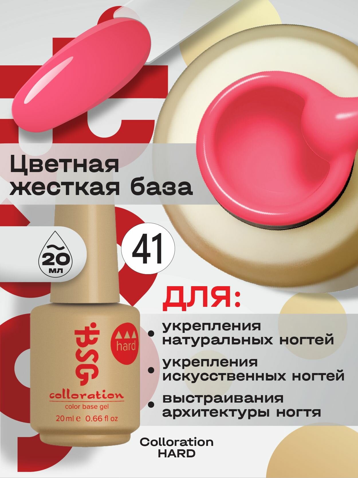 Цветная жесткая база Colloration Hard №41 - Нежный кораллово-розовый неон (20 мл)