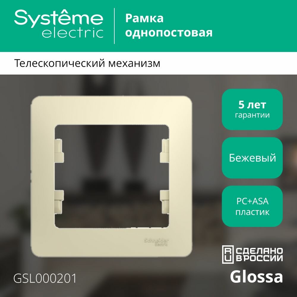 Рамка одинарная 3шт Schneider Electric GLOSSA бежевая SchE GSL000201