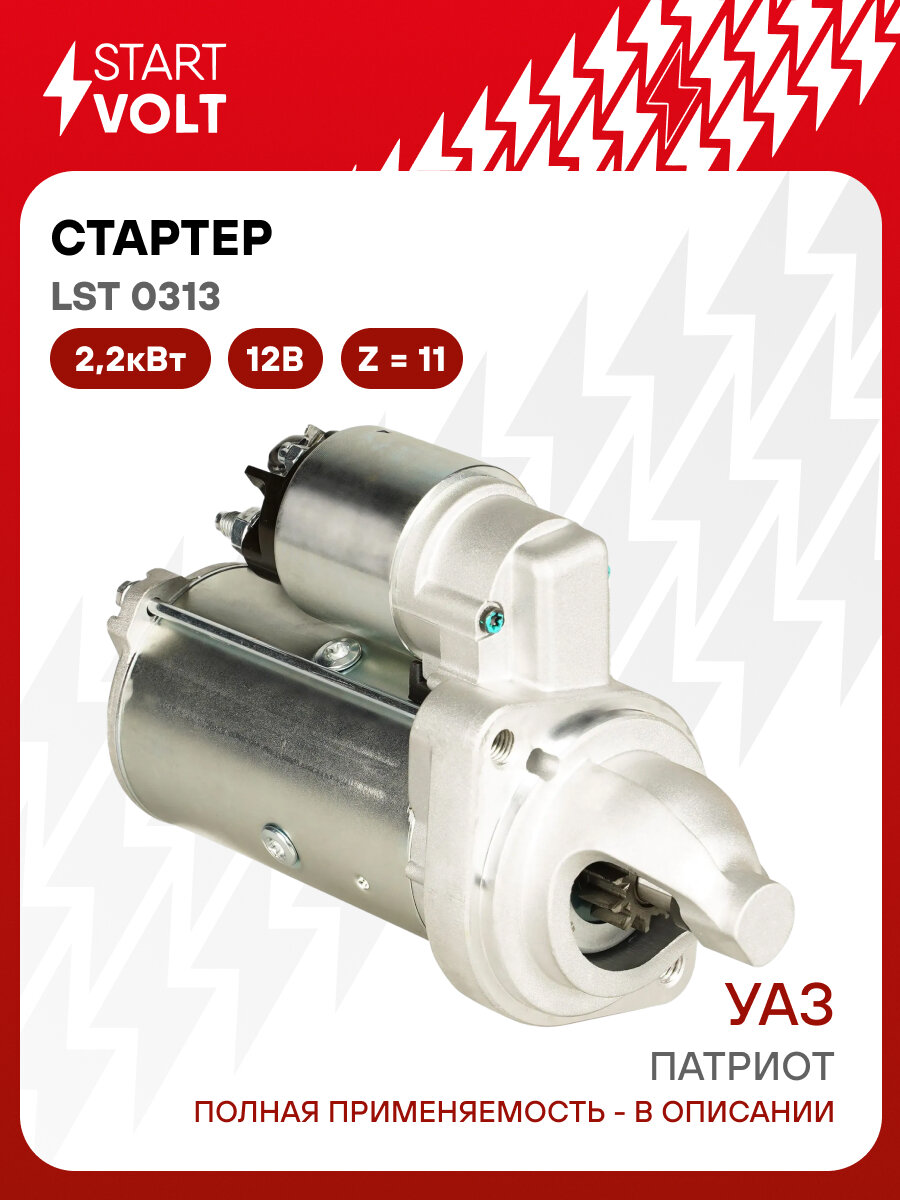 Стартер для автомобилей УАЗ Патриот (19-) с дв. ЗМЗ-409 PRO 2,2кВт LSt 0313 StartVolt