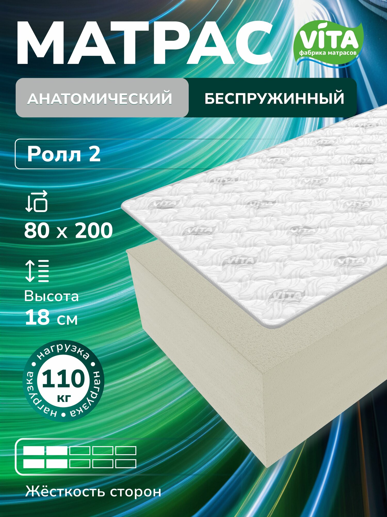 Матрас 80х200 VITA Ролл 2 анатомический, беспружинный, мягкий, высота 18 см
