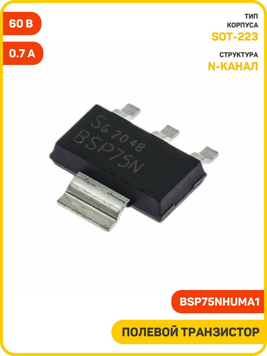 Полевой транзистор INFINEON N-MOSFET 60 В/0.7 А (BSP75NHUMA1 (SOT-223))