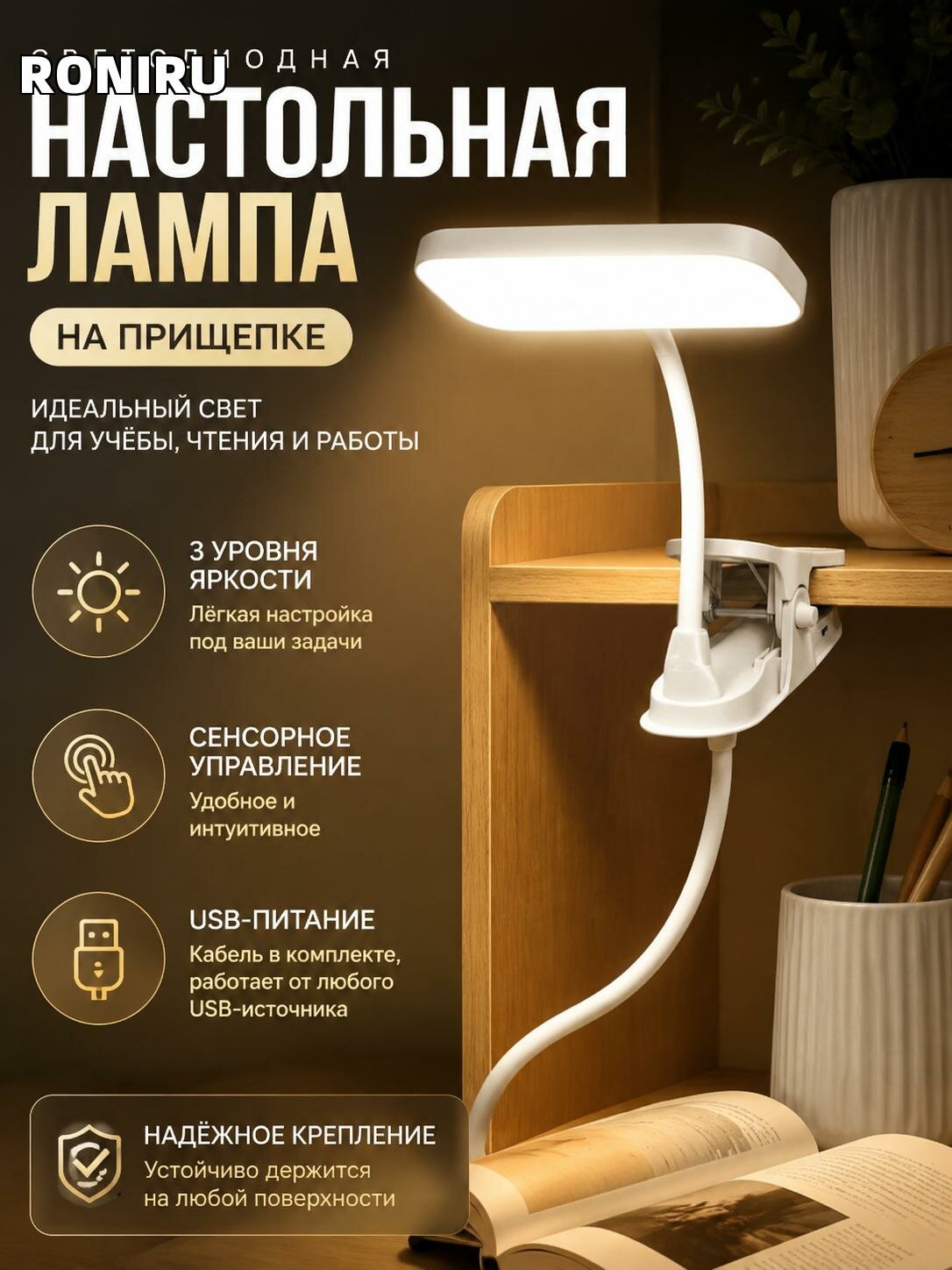 Светодиодная настольная лампа на прищепке для чтения, учебы и работы, 3 уровня яркости, сенсор и USB кабель для дома