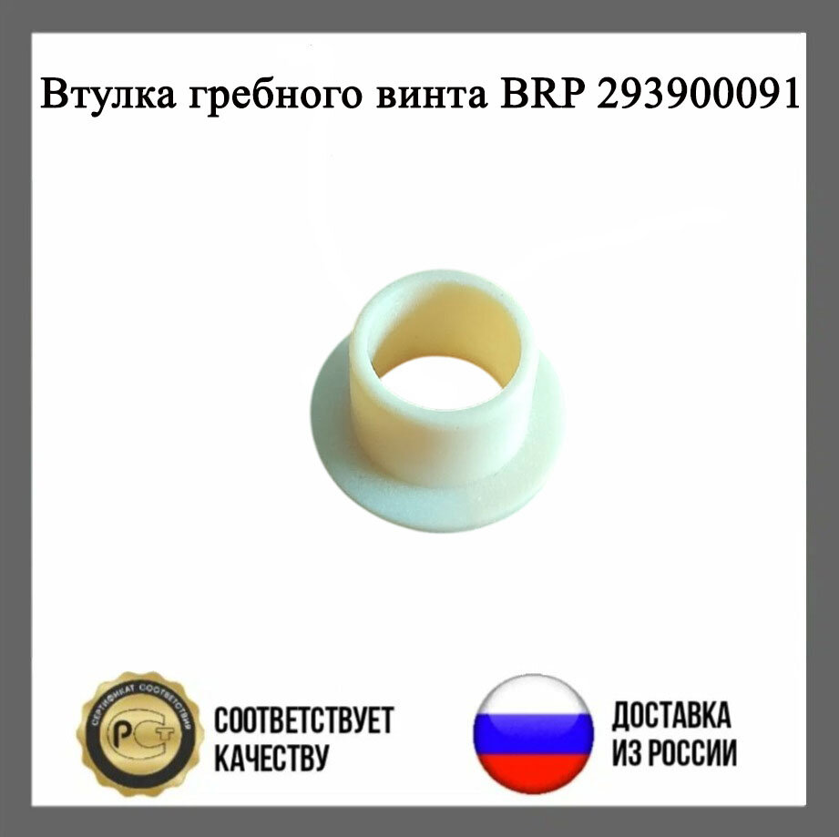 Втулка гребного винта для Гидроцикла BRP 293900091