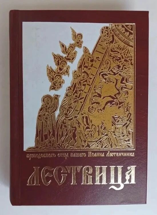 Лествица, возводящая на небо
