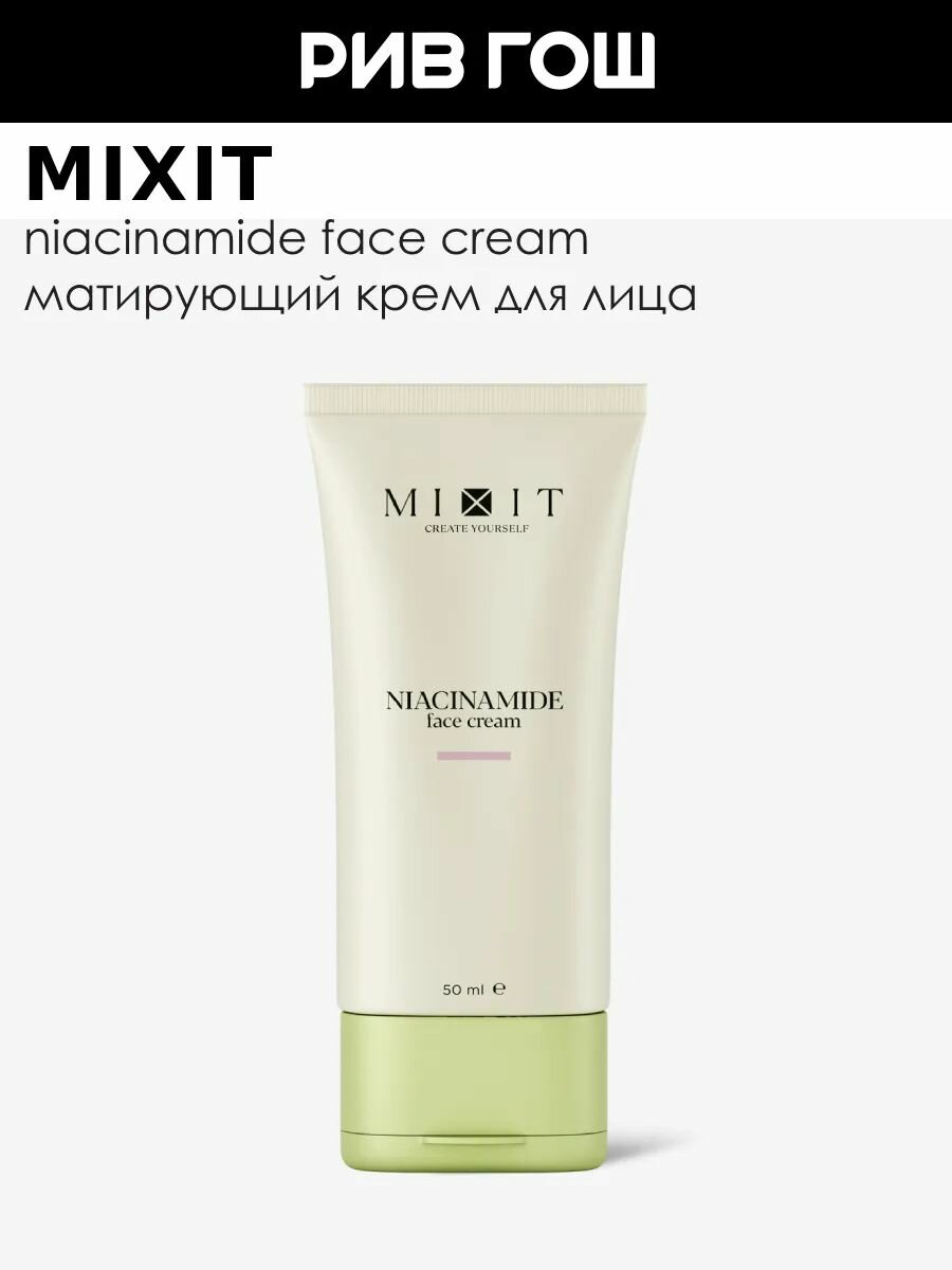 MIXIT Крем для лица матирующий c ниацинамидом, 50 мл