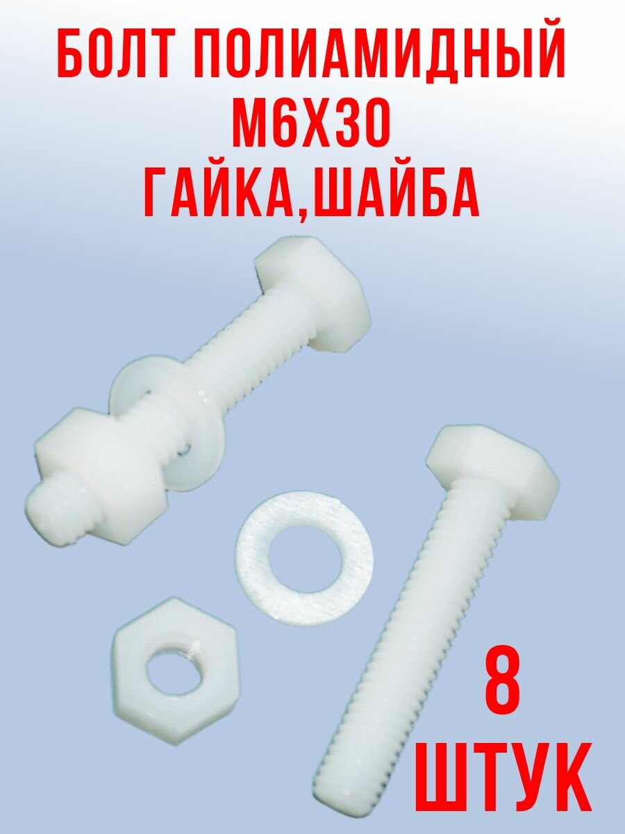 Болт полиамидный М6х30, с гайкой, шайбой. 8 шт.