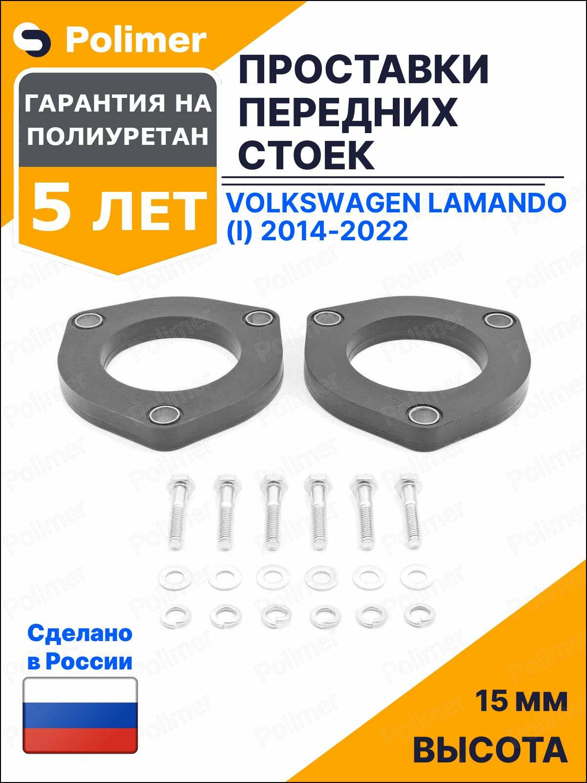 Проставки увеличения клиренса передних стоек для Volkswagen Lamando (I) 2014-2022 - полиуретан 15 мм