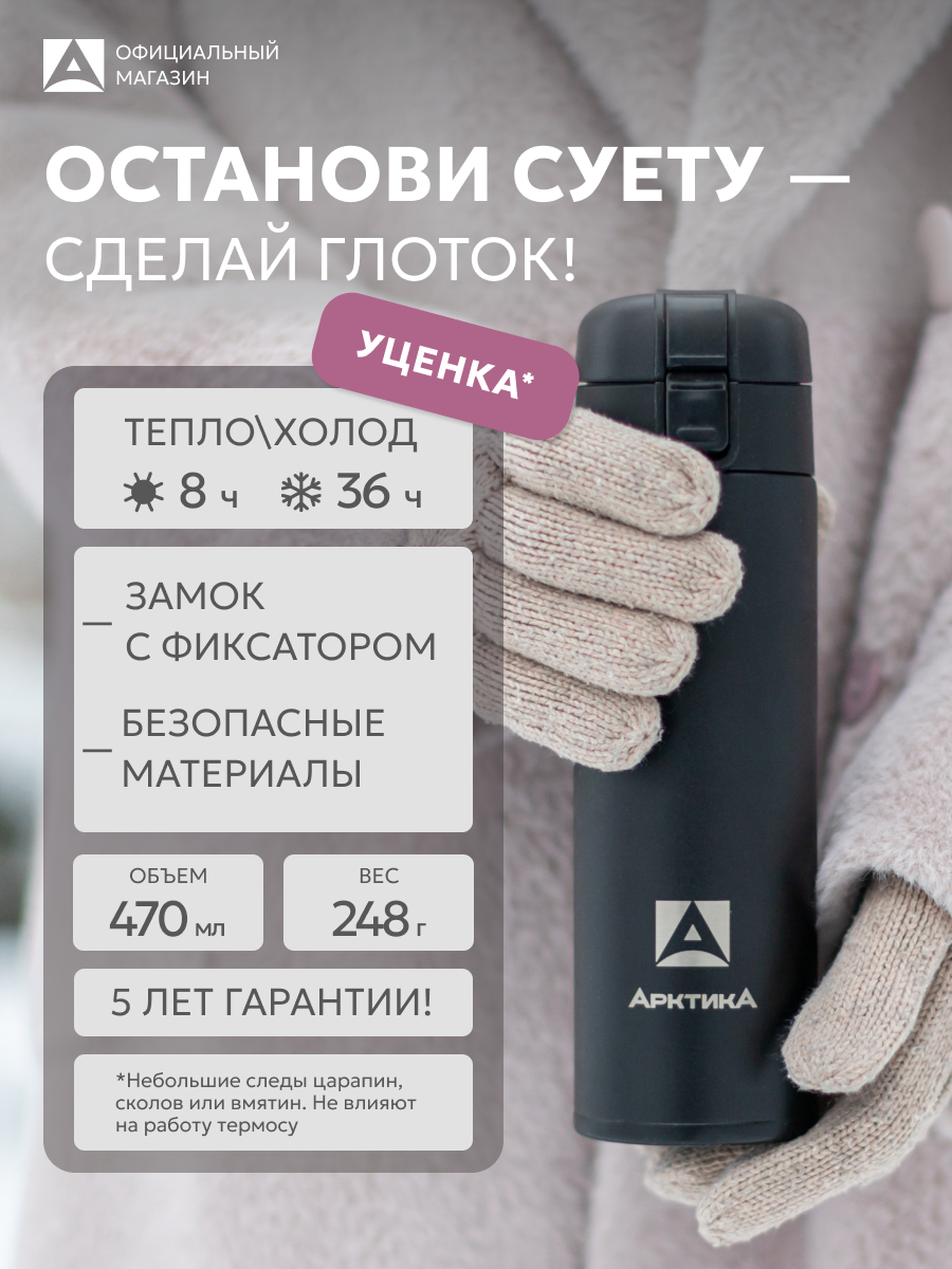Термокружка черная 470 мл Арктика 703 с кнопкой, нержавеющая сталь, уцененный товар