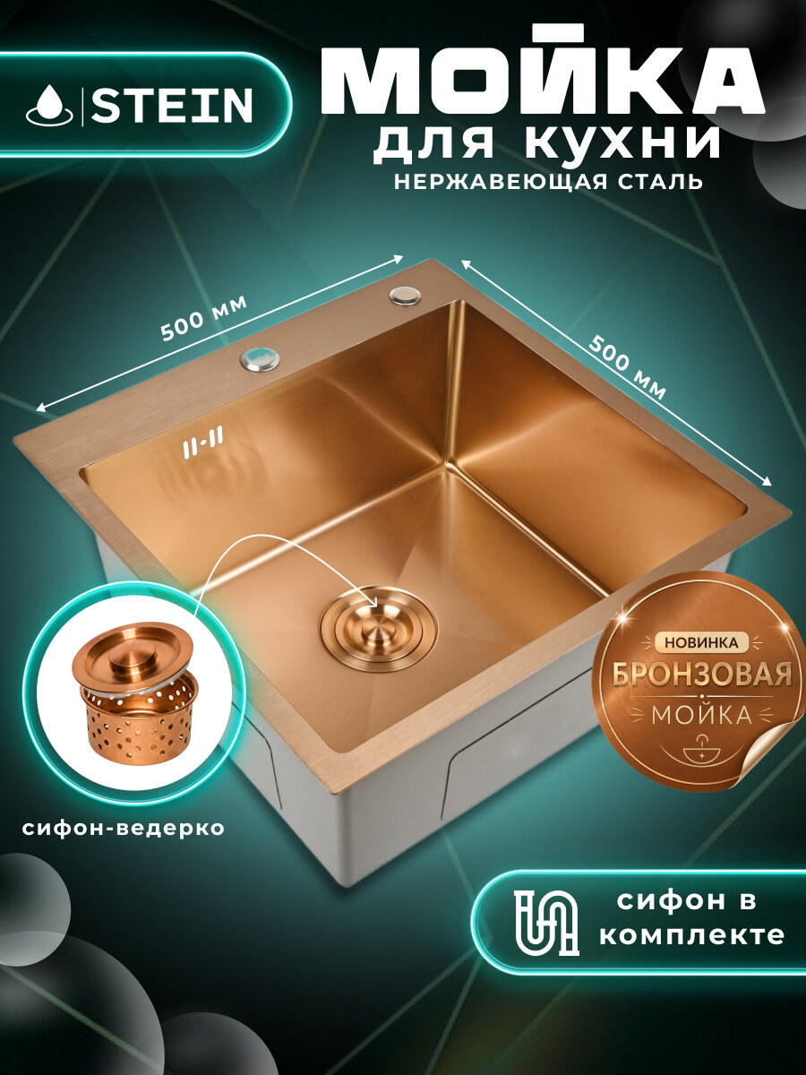 Мойка для кухни нержавеющая 50х50, цвет бронза. Сифон с ведерком. ST35050RG/W02-114RG
