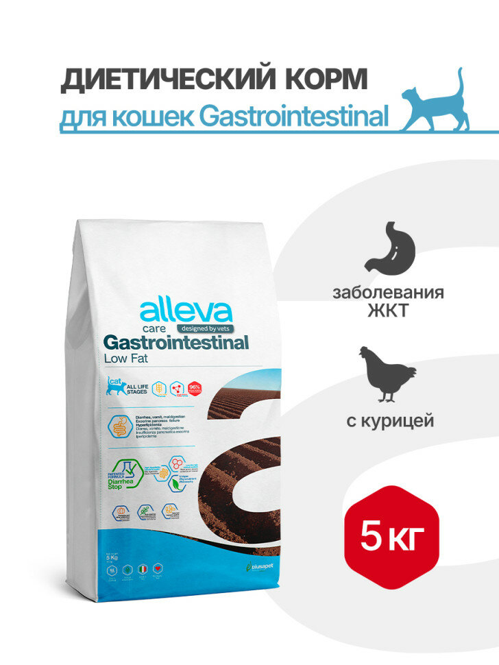 Сухой корм для кошек Alleva Care Gastrointestinal Low Fat со сниженным уровнем жира, при расстройствах пищеварения 5кг