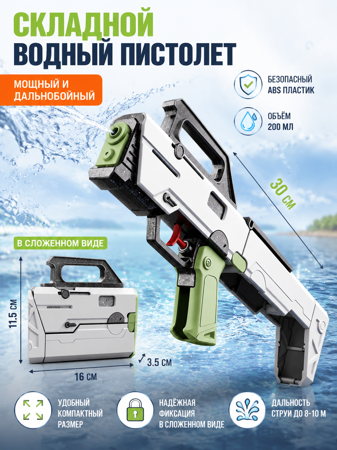 Водяной пистолет Dipes "Жизнь прекрасна", резервуар для воды объемом 200 мл, складной, белый