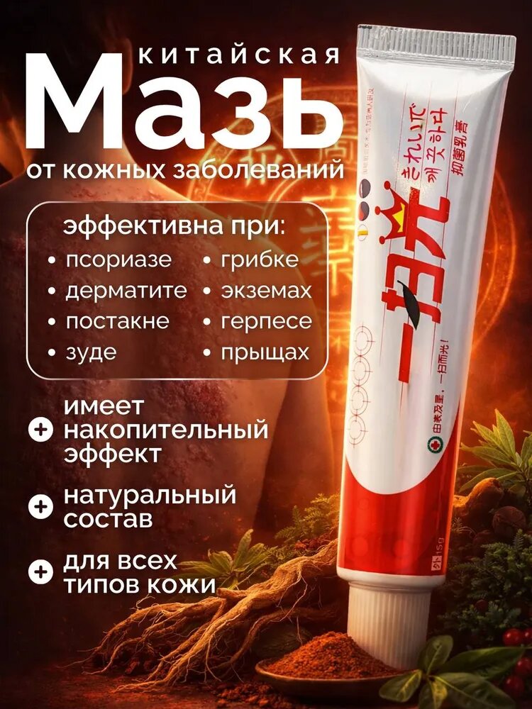 Мазь от псориаза, герпеса, экземы, дерматита, лишая, прыщей, акне , Китайская чудо мазь от псориаза и дерматита. Подарок на 8 марта женщине