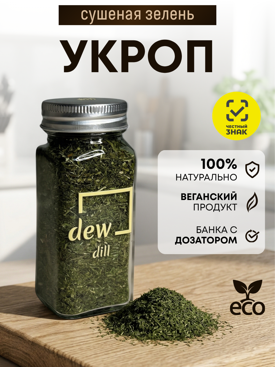 Укроп сушеный зелень натуральная в банке, приправа, DEW, 35 г