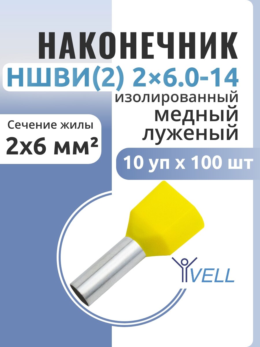 Набор Наконечник штыревой втулочный изолированный Vell, НШВИ(2) 6,0-14, 100 шт {VLnhvi2-2-6.0-14(100)} (10 шт)