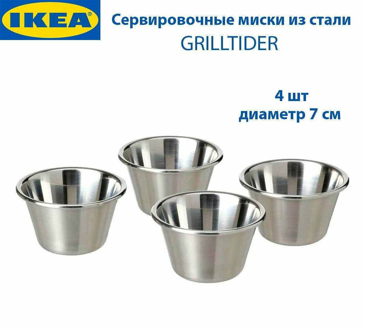 Сервировочные миски икеа GRILLTIDER, нержавеющая сталь, для посудомойки, 4шт.