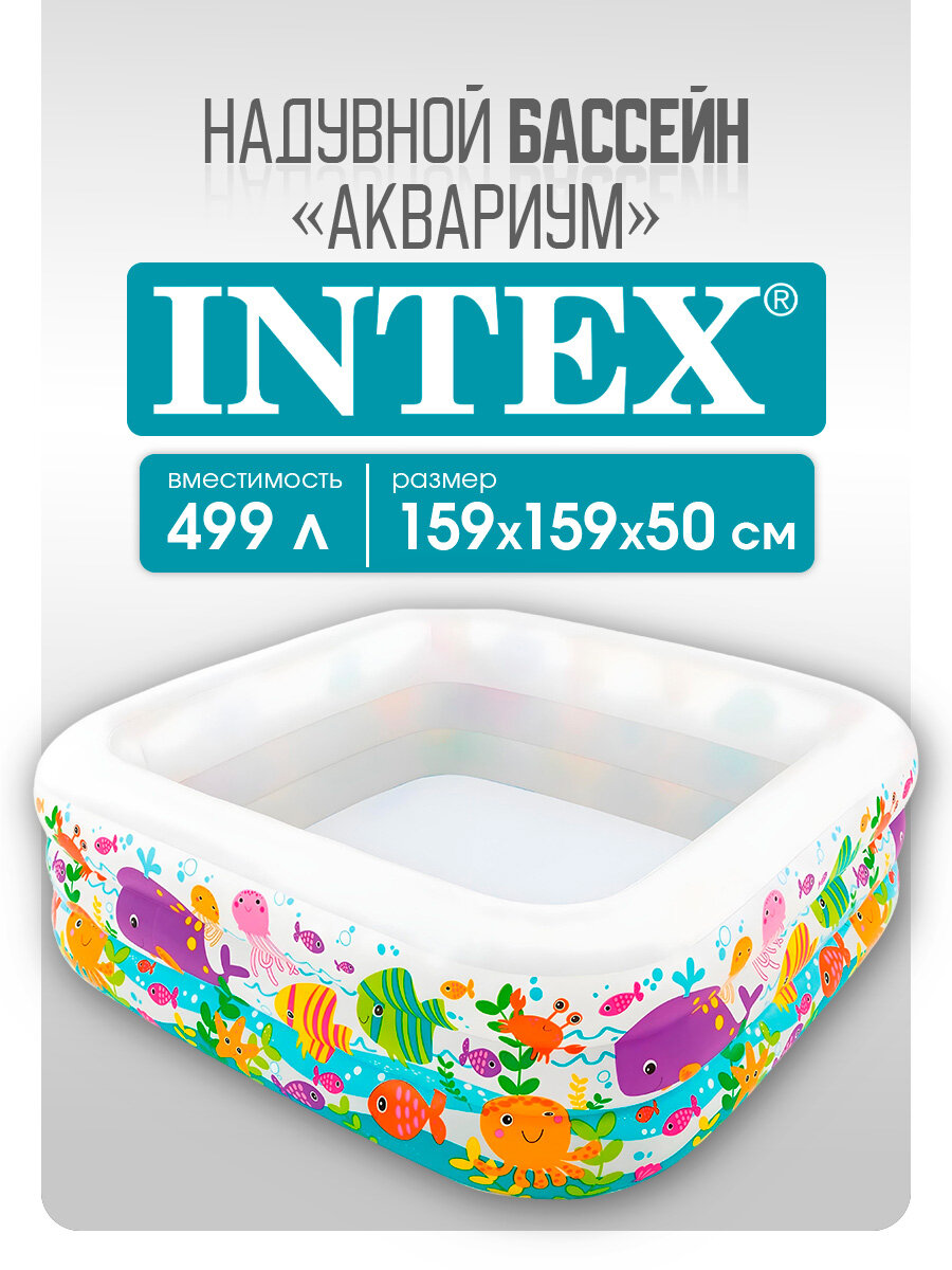 Бассейн детский надувной квадратный "Аквариум" INTEX 159х159х50 см (в коробке), 499 л