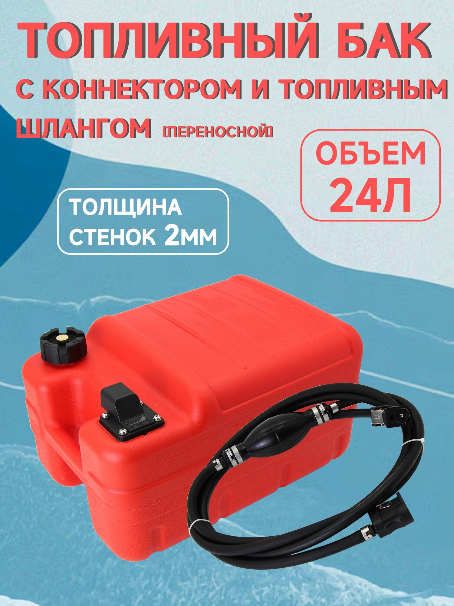 Топливный бак объемом 24 л с соединительной топливной трубкой Yamaha