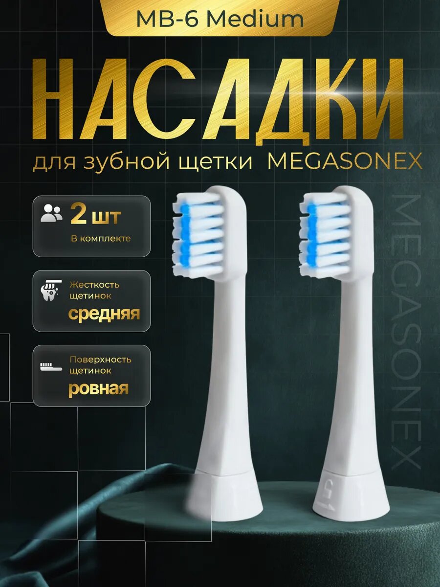 Насадки для зубной щетки MB-6 Medium Megasonex средней жесткости