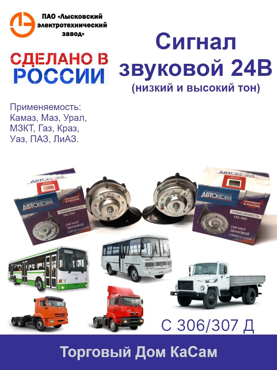 Сигнал звуковой С306/307 Д УралАЗ КАМАЗ