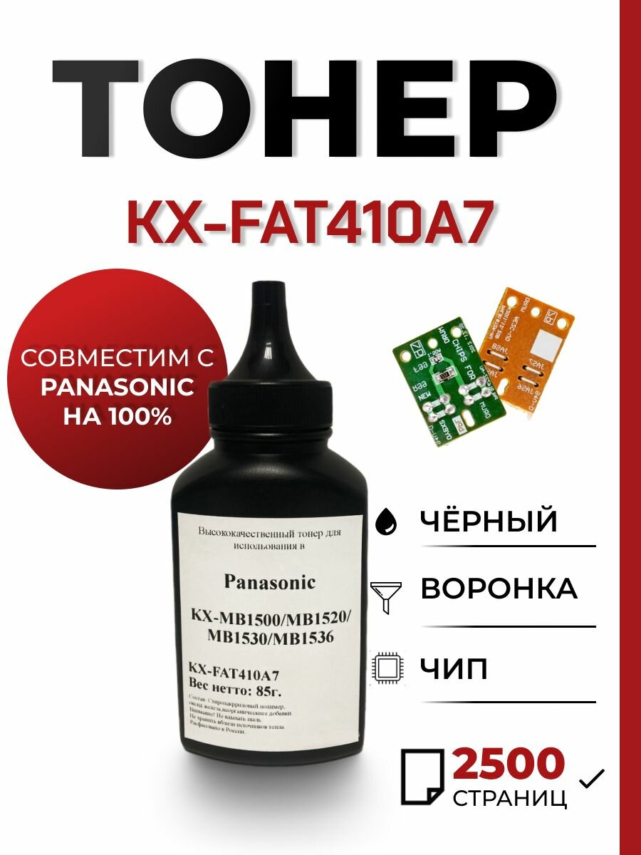 Заправочный комплект KX-FAT410A для принтера Panasonic KX-MB1500/MB1520/MB1530/MB1536, чип, воронка