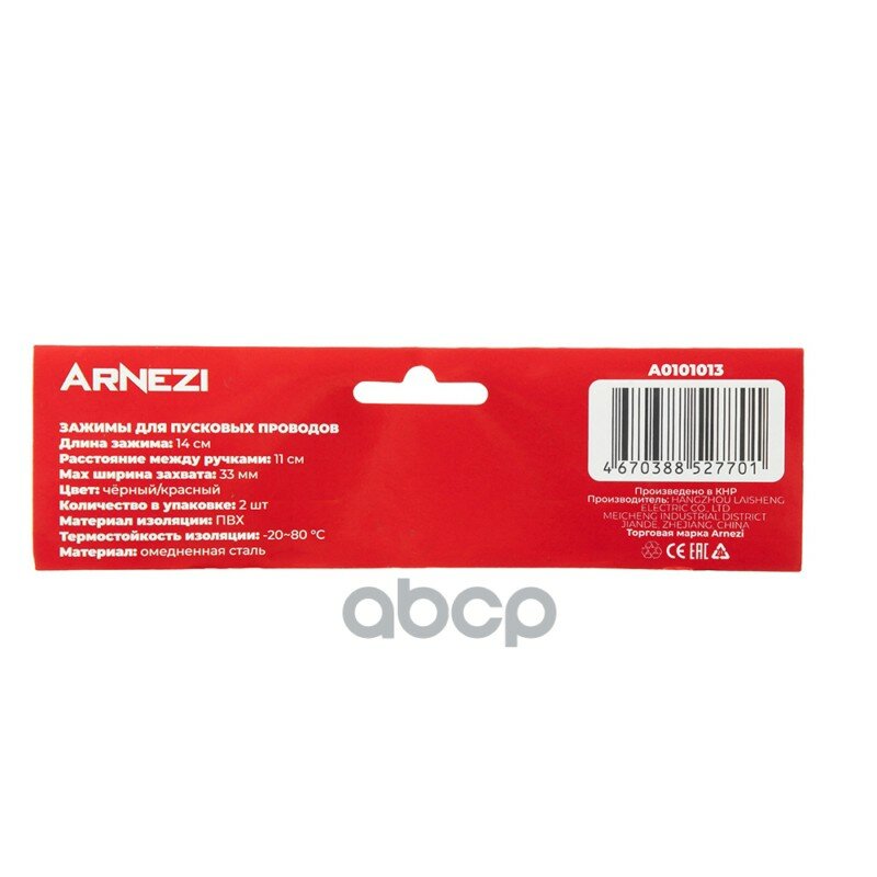 Зажимы (крокодилы)для пусковых проводов 300А 2 шт Arnezi A0101013 ARNEZI арт. A0101013