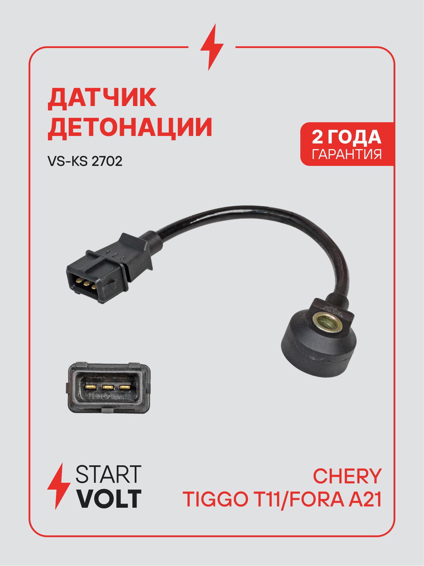 Датчик детонации для автомобилей Chery Tiggo T11 (05-)/Fora A21 (06-) VS-KS 2702 StartVolt