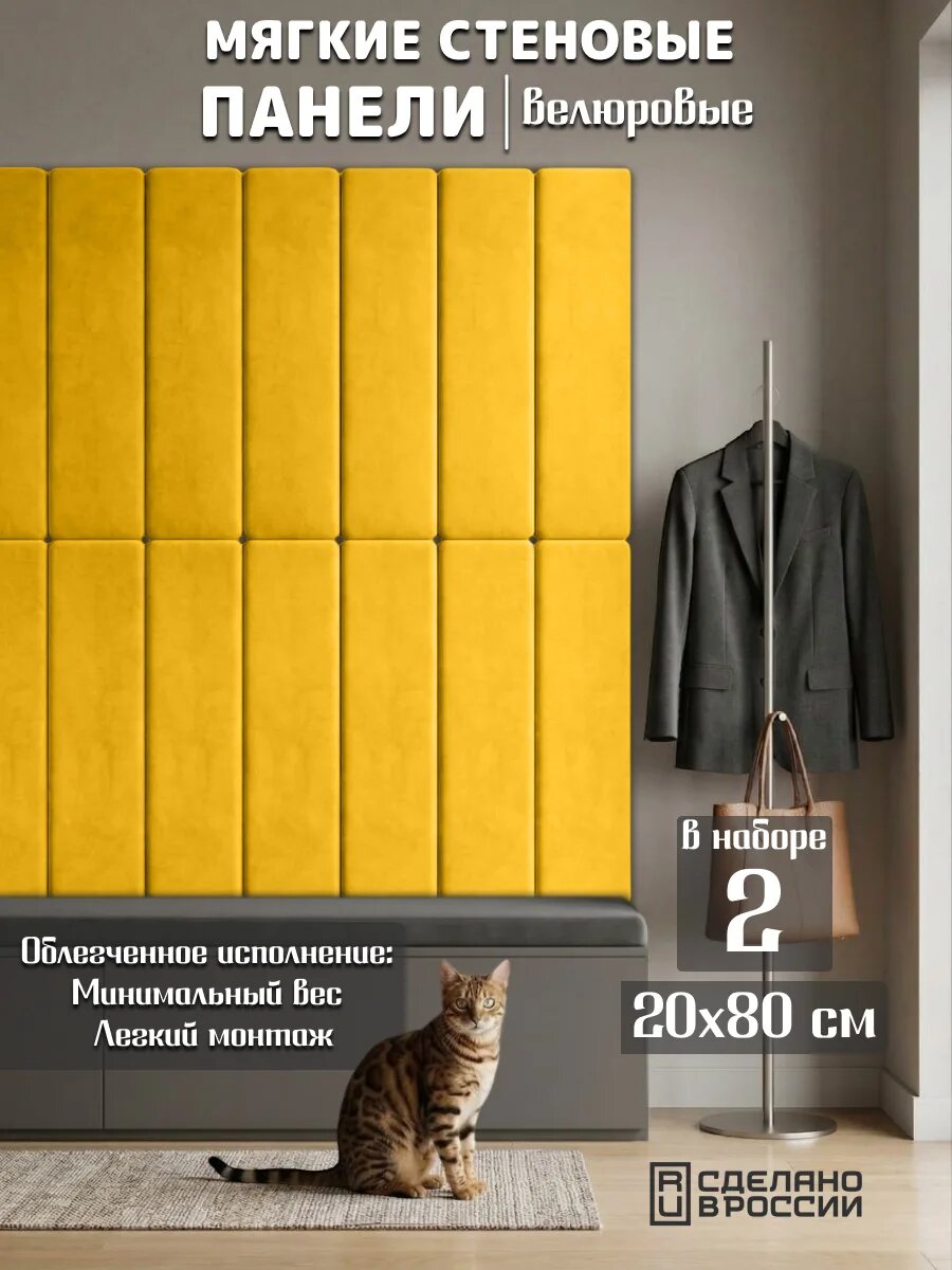 Мягкие стеновые панели 20x80, велюр, для спальни, гостиной, детской, изголовье кровати
