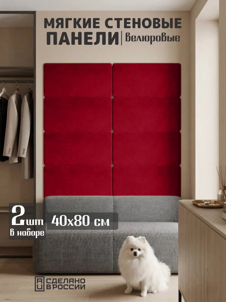 Мягкие стеновые панели 40x80, велюр, для спальни, гостиной, детской, изголовье кровати