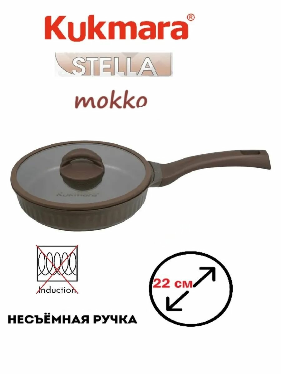 Сковорода 22 см с крышкой Stella mokko ссм221а