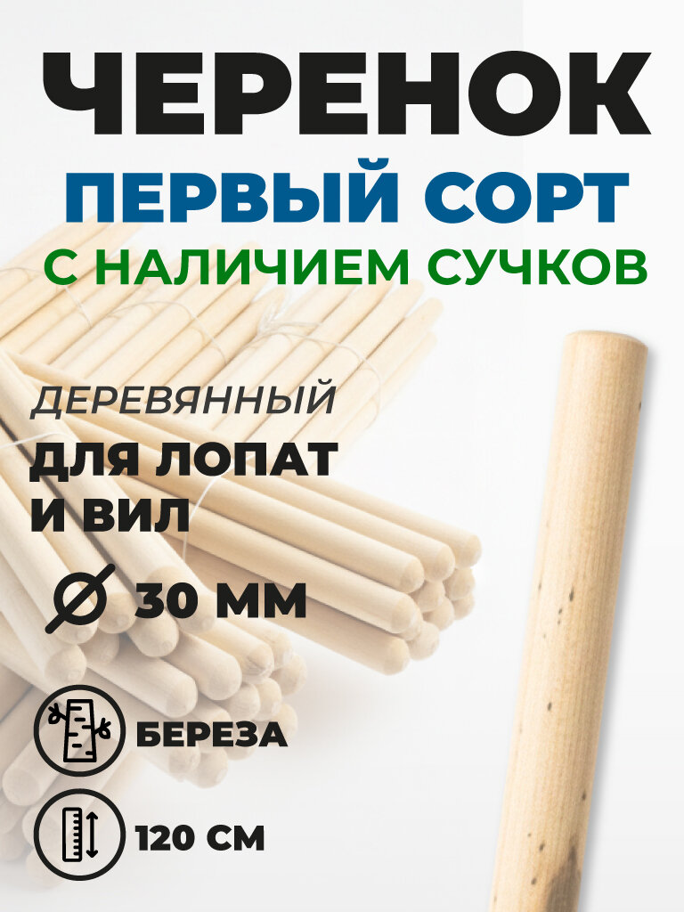 Черенок березовый 1 штука первый сорт, диаметр 30 мм, длина 120 см